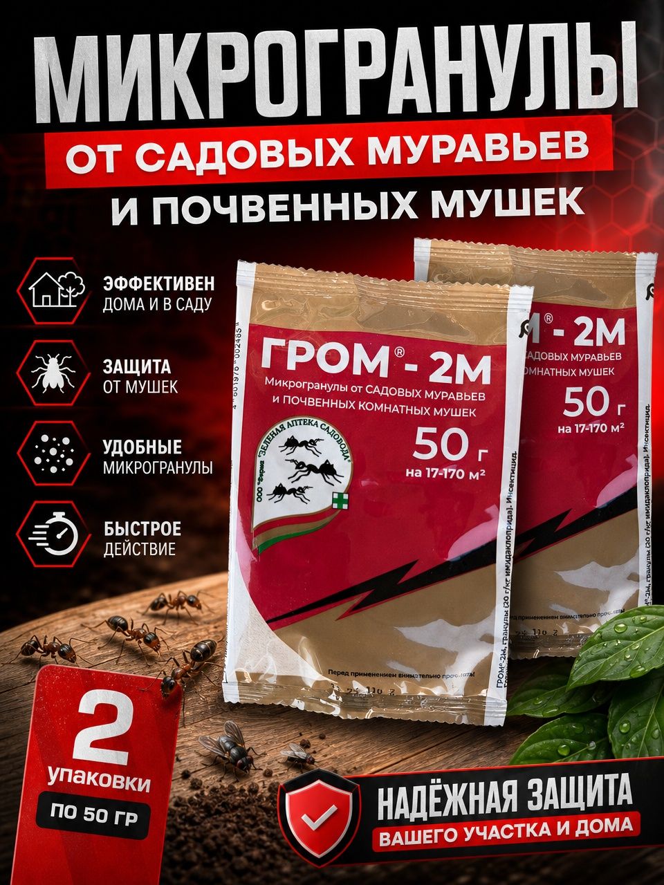 Микрогранулы от муравьев и почвенных мошек, 2х50гр.