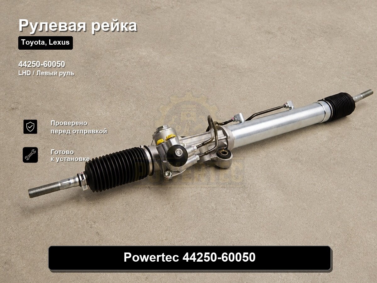 Рулевая рейка 44250-60050 Powertec TOYOTA, Lexus