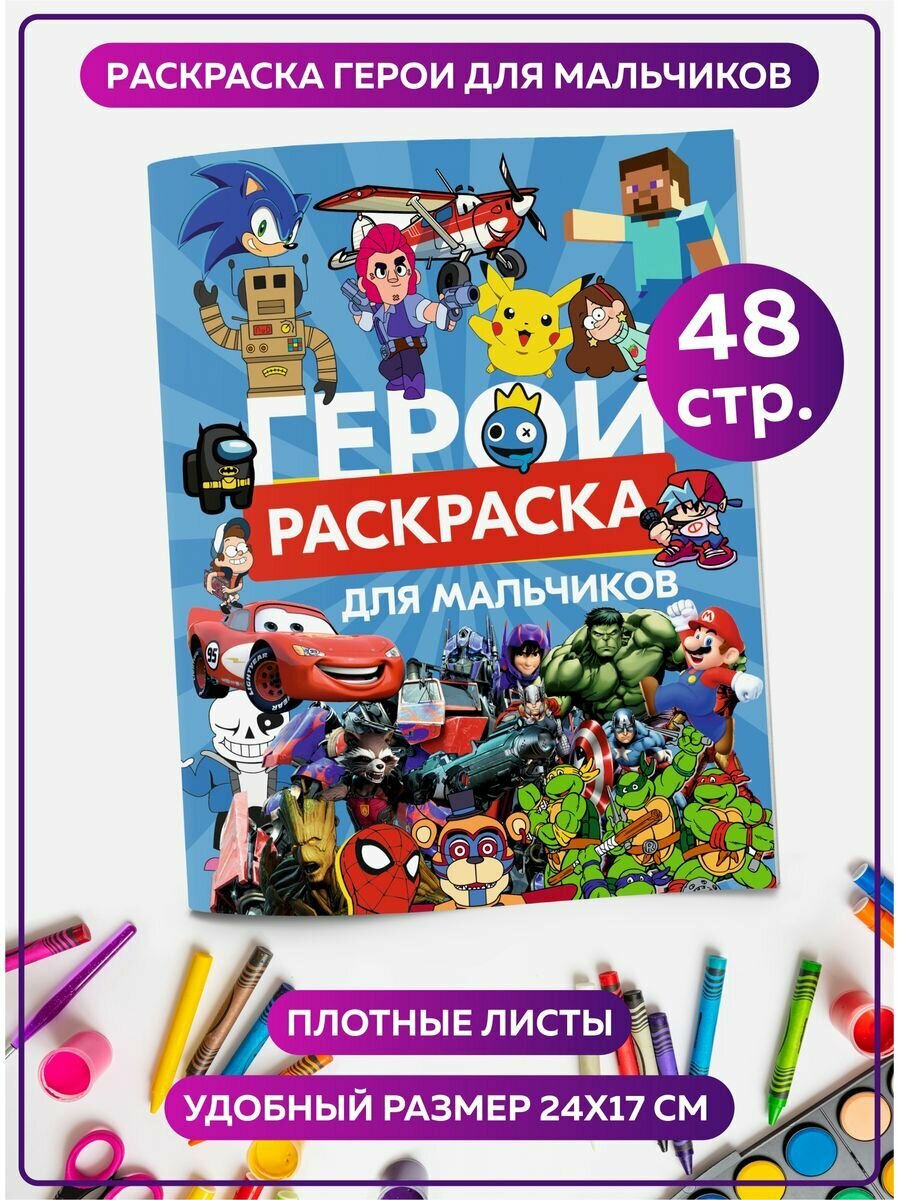 Раскраска для мальчиков и малышей антистресс "Герои мультфильмов". Разукрашка для взрослых и детей.