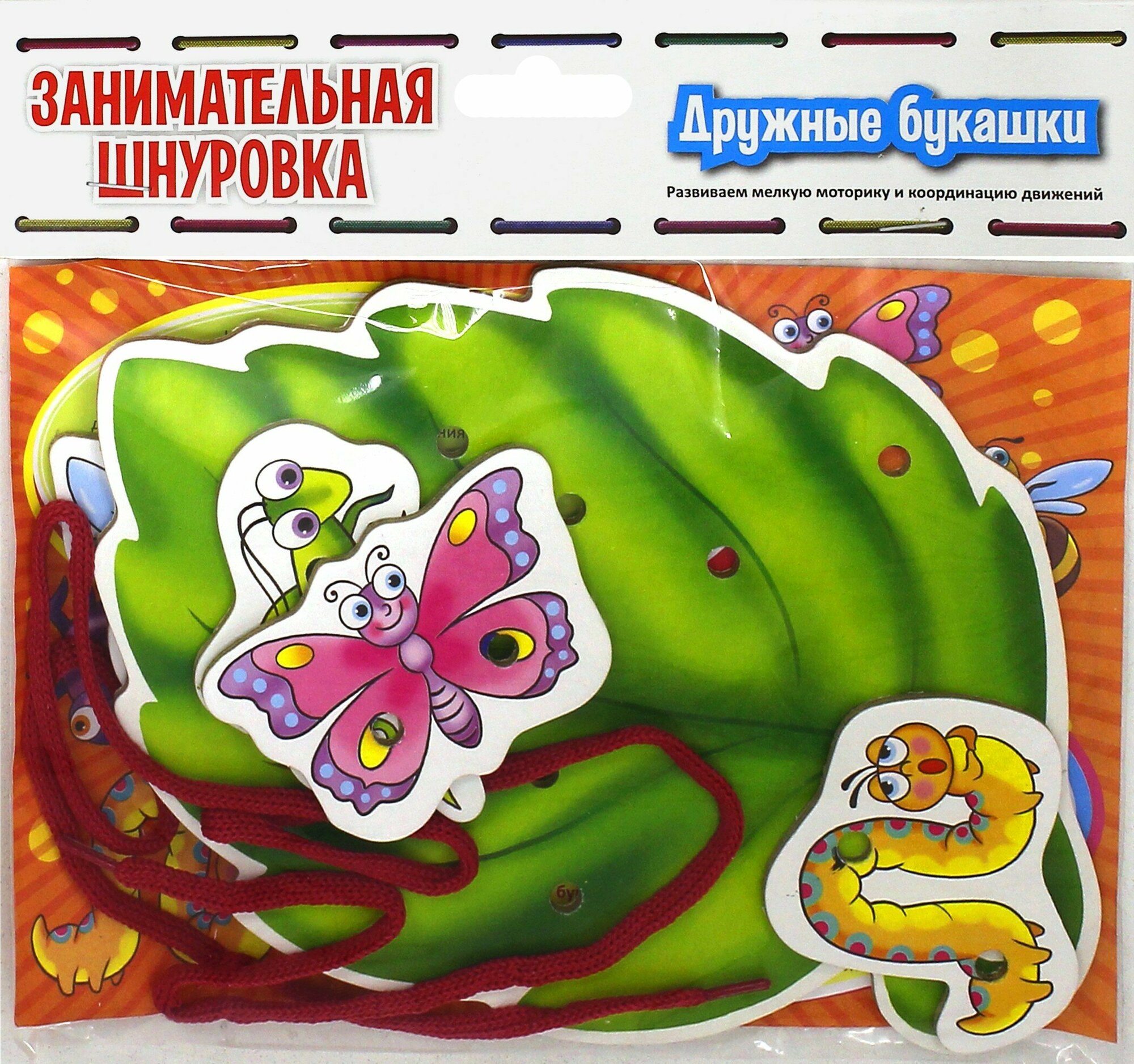 Дружные букашки. Занимательная шнуровка