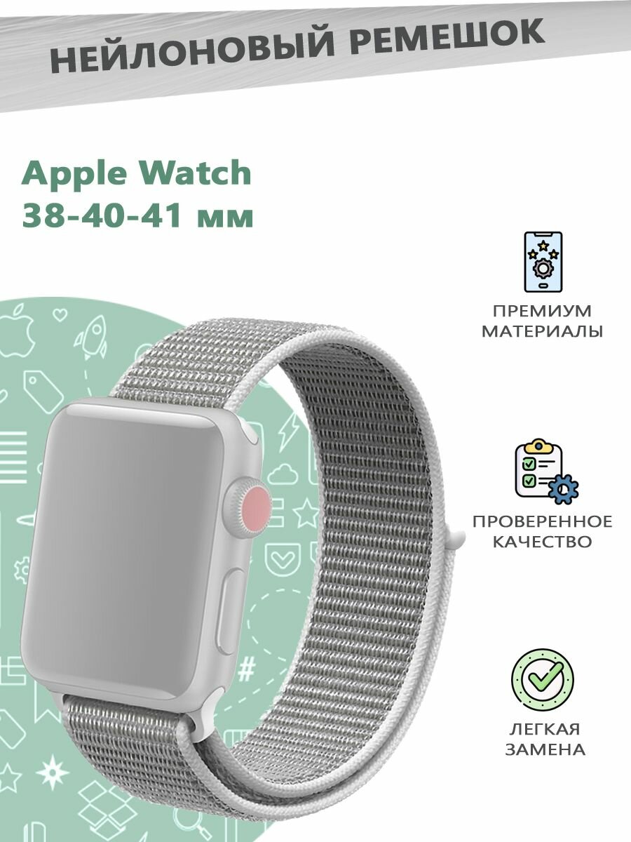 Нейлоновый эластичный ремешок для смарт часов Apple Watch Series 1-9 - 38, 40, 41 мм - белый