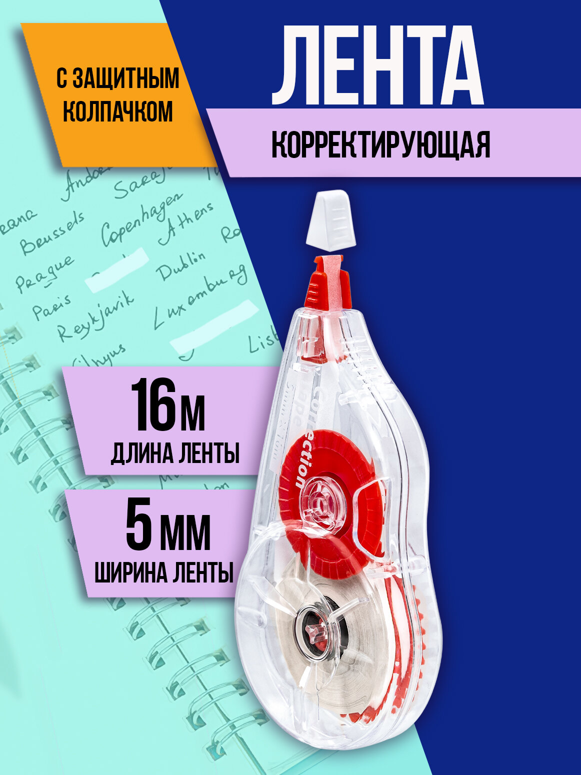 Корректирующая лента / Штрих, 5мм Х 16м красный