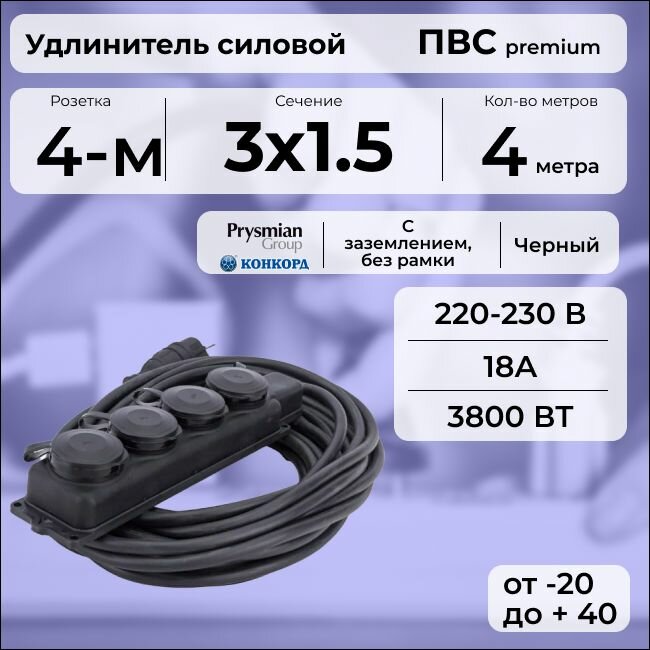 Удлинитель силовой "PREMIUM CABLE" кабель ПВС 3х1,5 черный, с 4-ой розеткой, электрический 4 м с заземлением