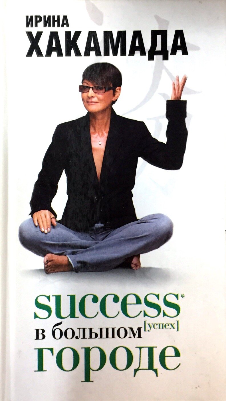 Success (успех) в большом городе