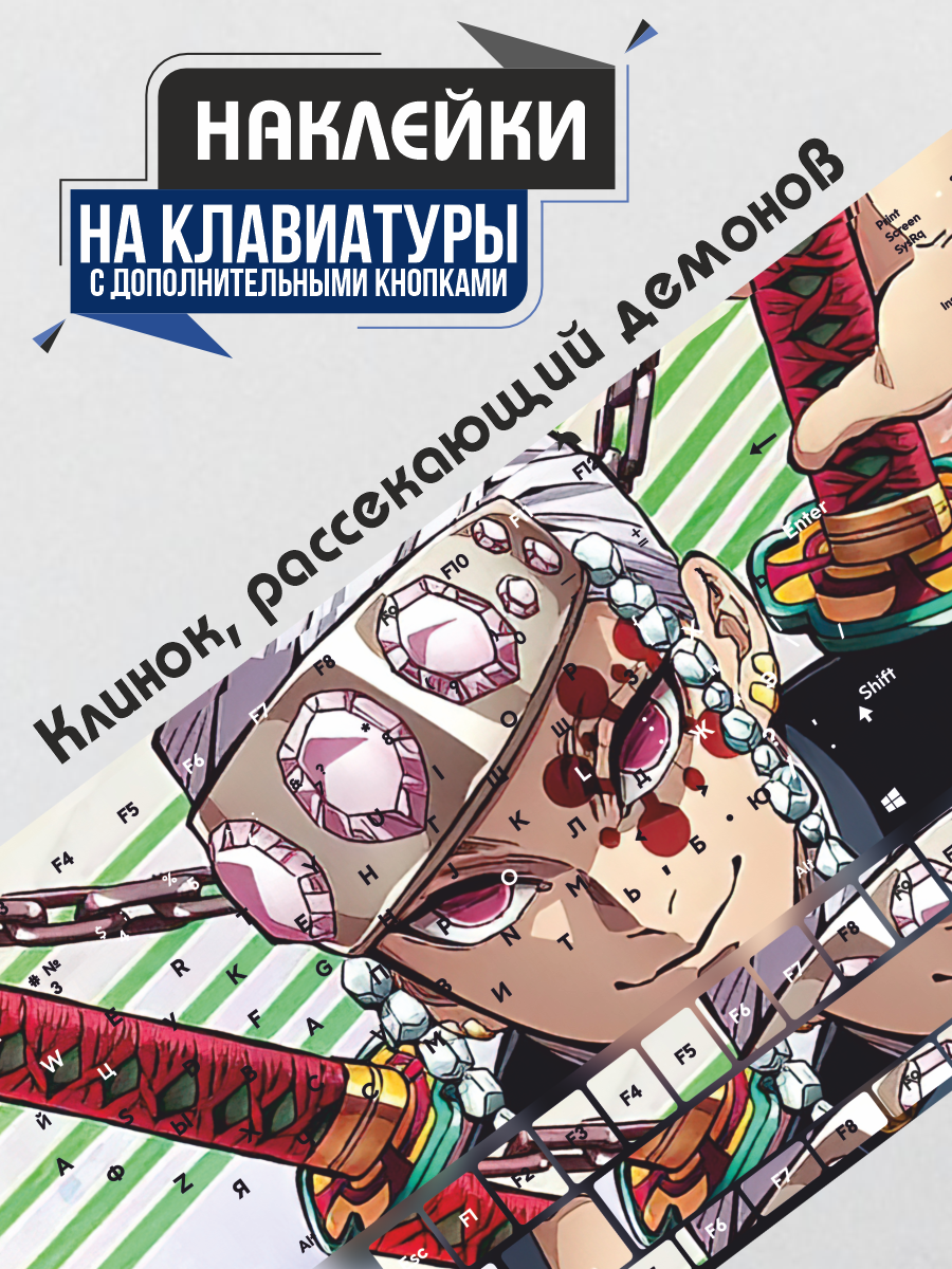 Наклейки на клавиатуру Клинок рассекающий демонов аниме