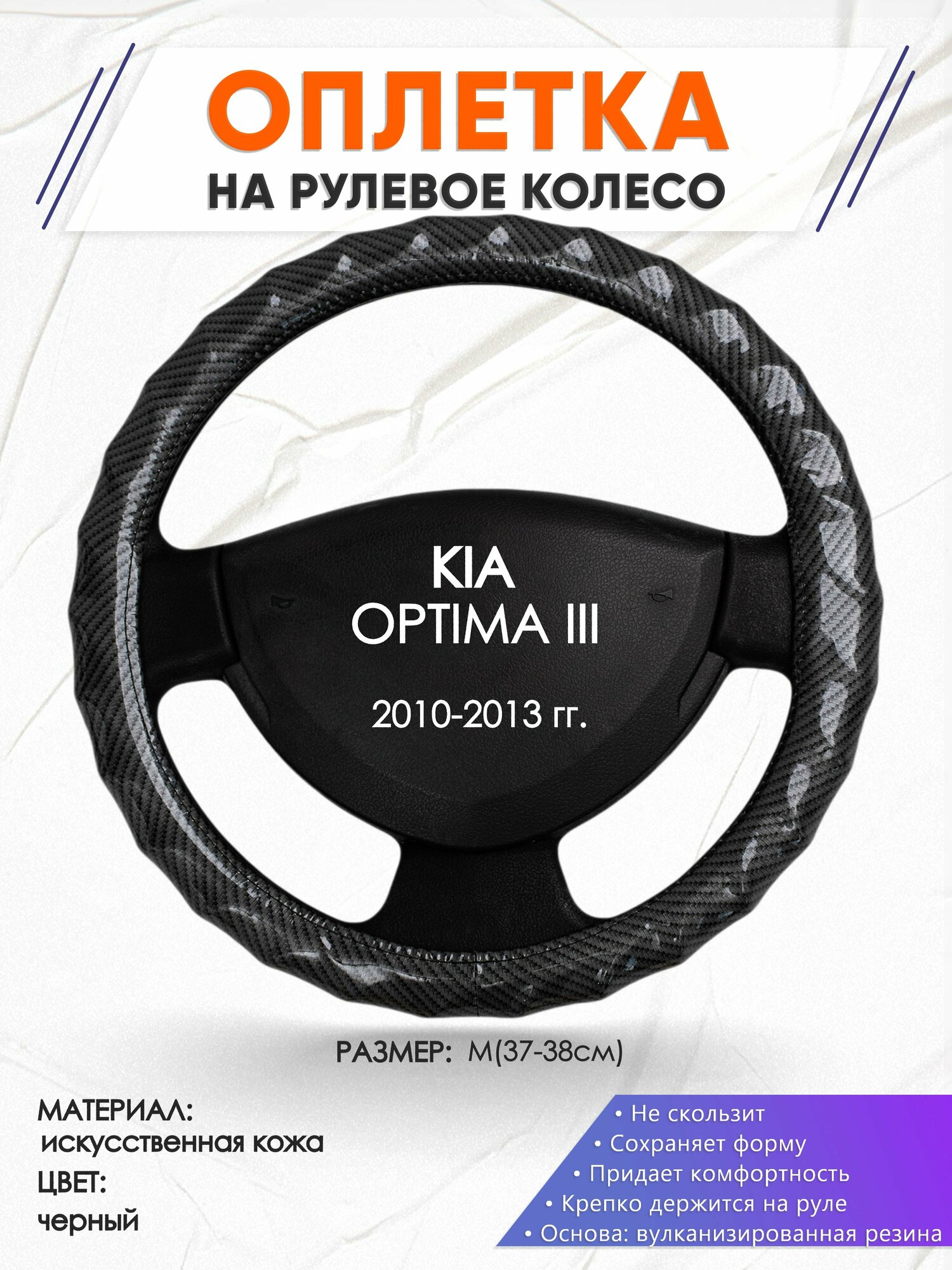 Оплетка наруль для KIA OPTIMA 3(Киа Оптима 3) 2010-2013 годов выпуска, размер M(37-38см), Искусственная кожа 15