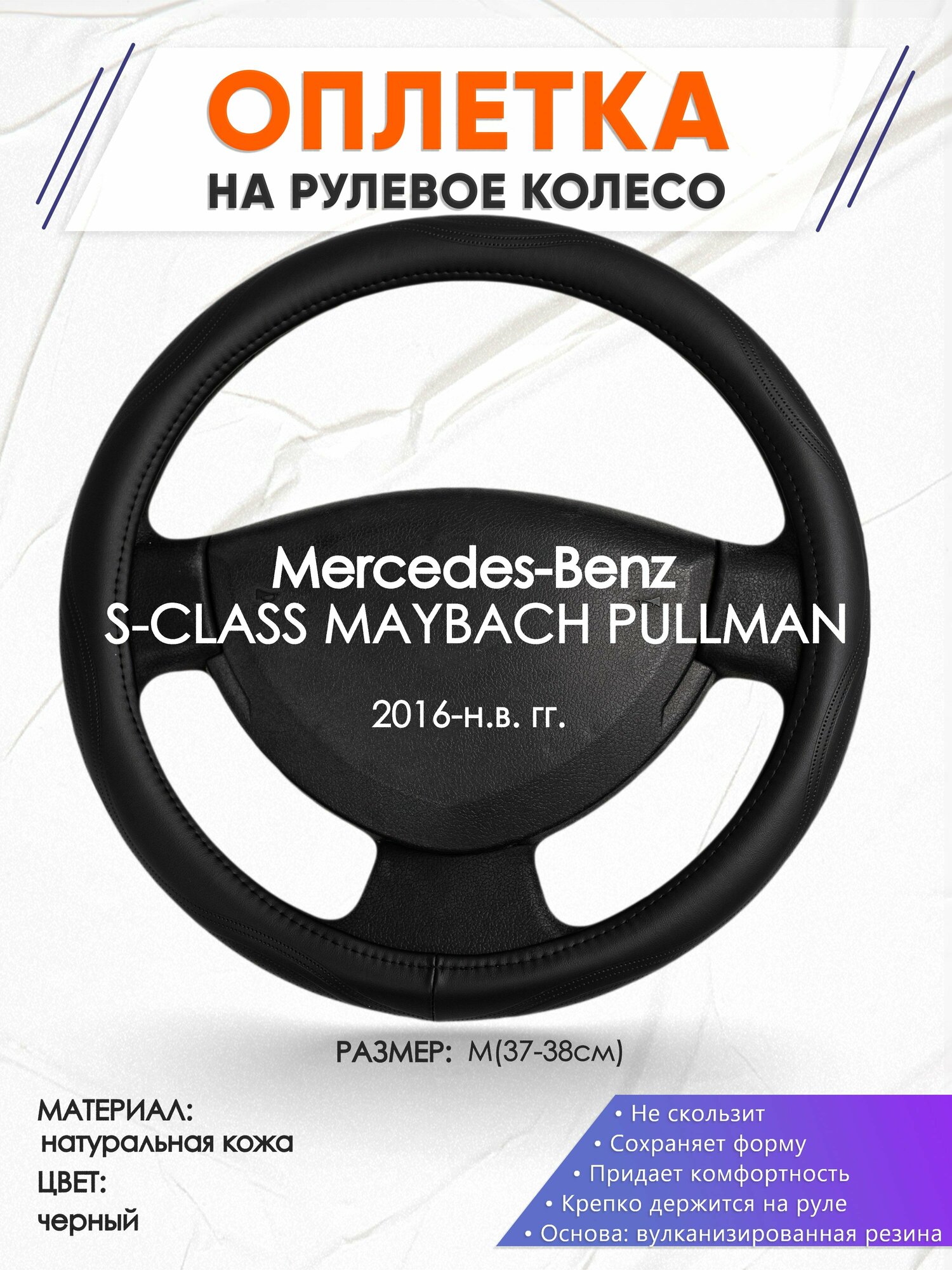 Оплетка наруль для Mercedes-Benz S-CLASS MAYBACH PULLMAN(Мерседес Бенц ) 2016-н. в. годов выпуска, размер M(37-38см), Натуральная кожа 29