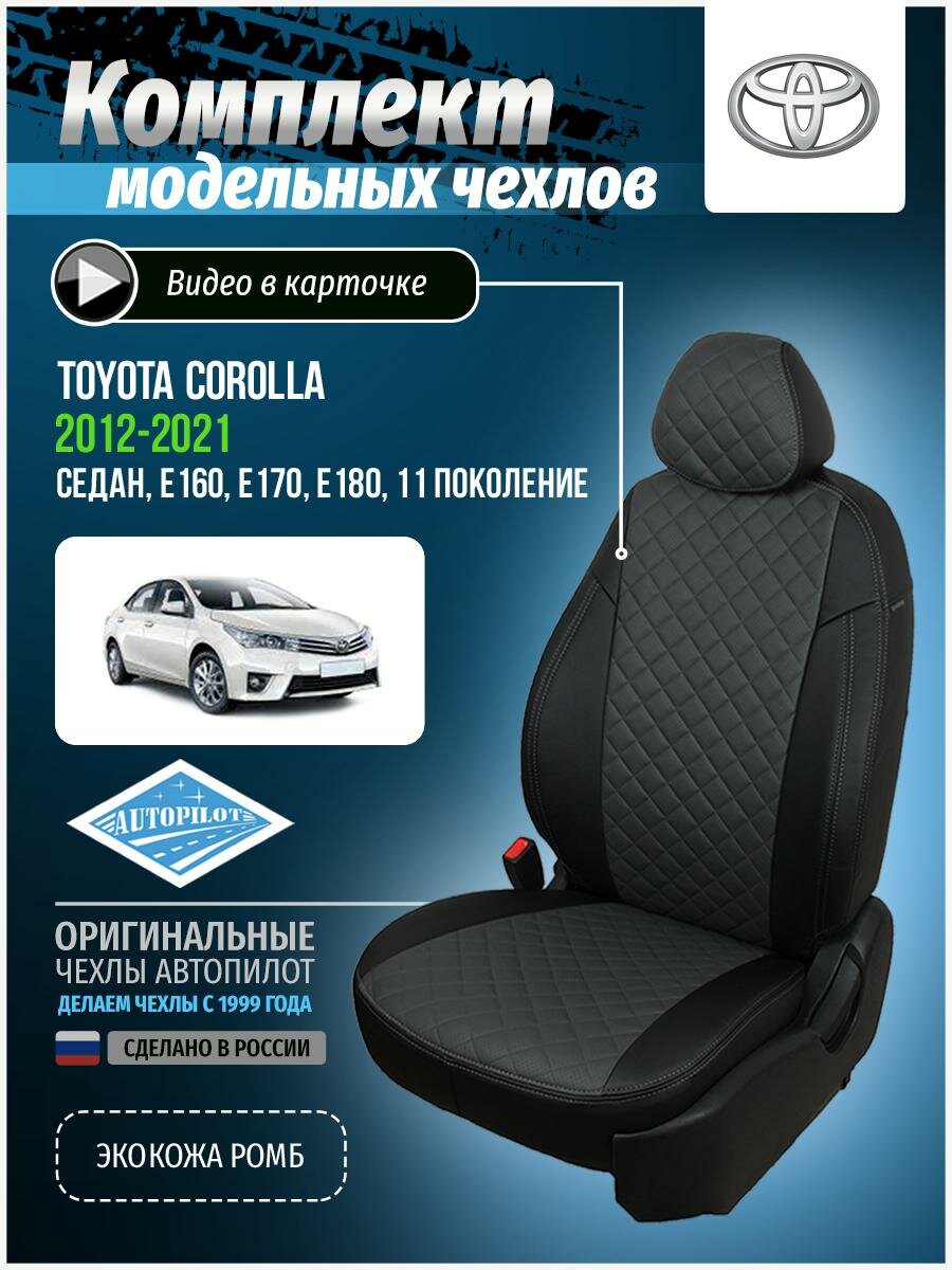 Чехлы Автопилот для Toyota Corolla Sd (Е160, Е170, Е180) с 13-18г. Экокожа, ромб, черный, темно-серый.