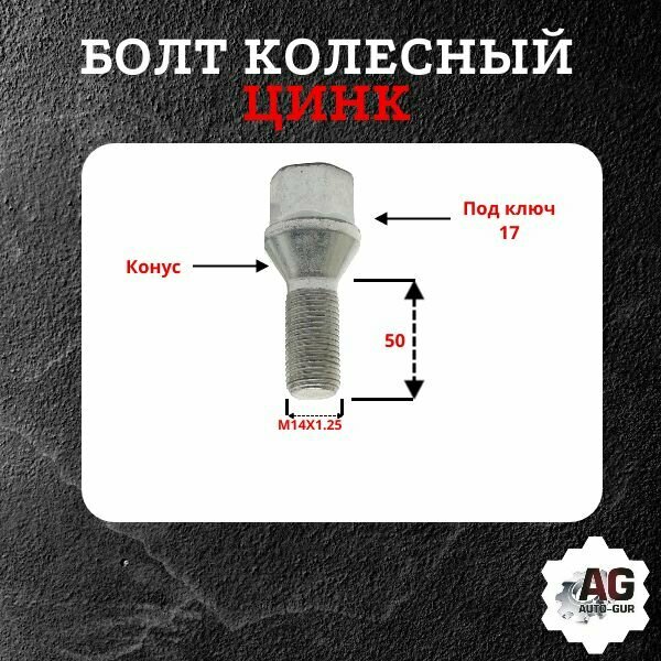 Болт колёсный М14x1.25x50 цинк конус, ключ 17 сталь 40X 5 штук