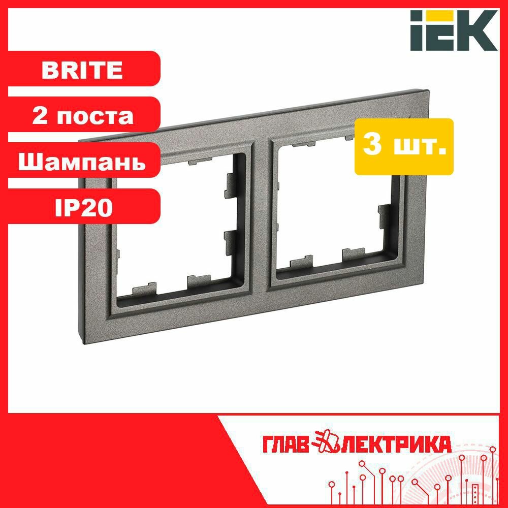 Рамка для розетки и выключателя двойная IEK Brite, шампань, IP20, BR-M22-K37 / рамка электроустановочная, комплект 3 шт.