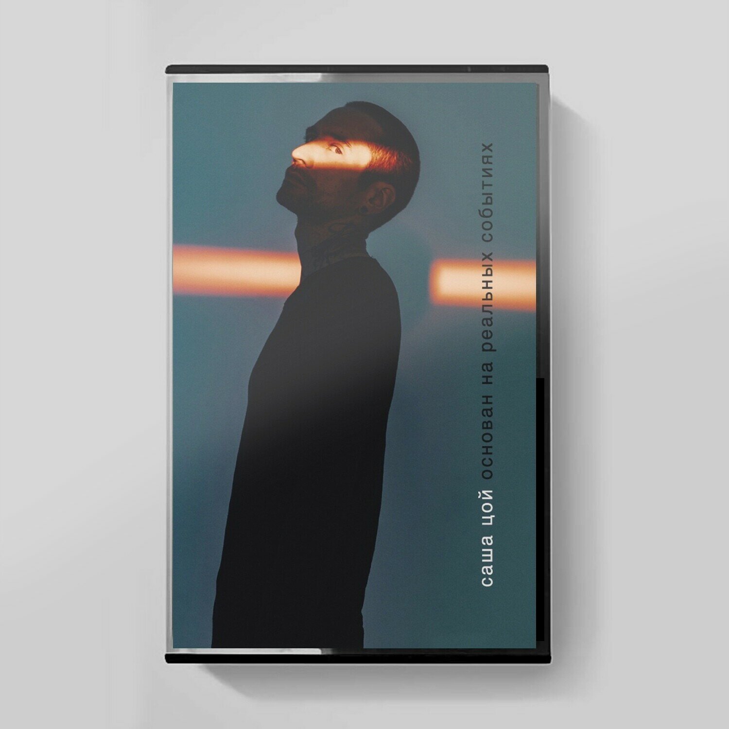Аудиокассета: Саша Цой - "Основан на реальных событиях" (2023) (Limited Tape Edition)