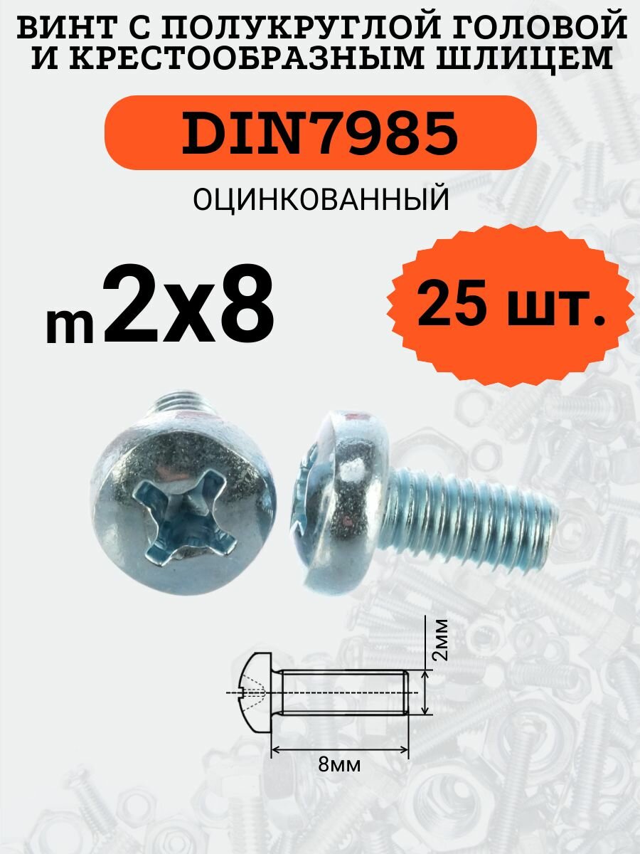 Винт с полукруглой головой М2х8 DIN7985 оцинкованный, шлиц крест, 25 шт.