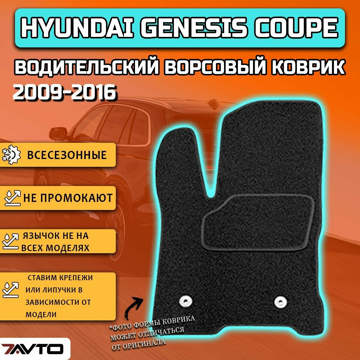 Водительский ворсовый коврик ЭКОном на Hyundai Genesis Coupe I 2009-2016