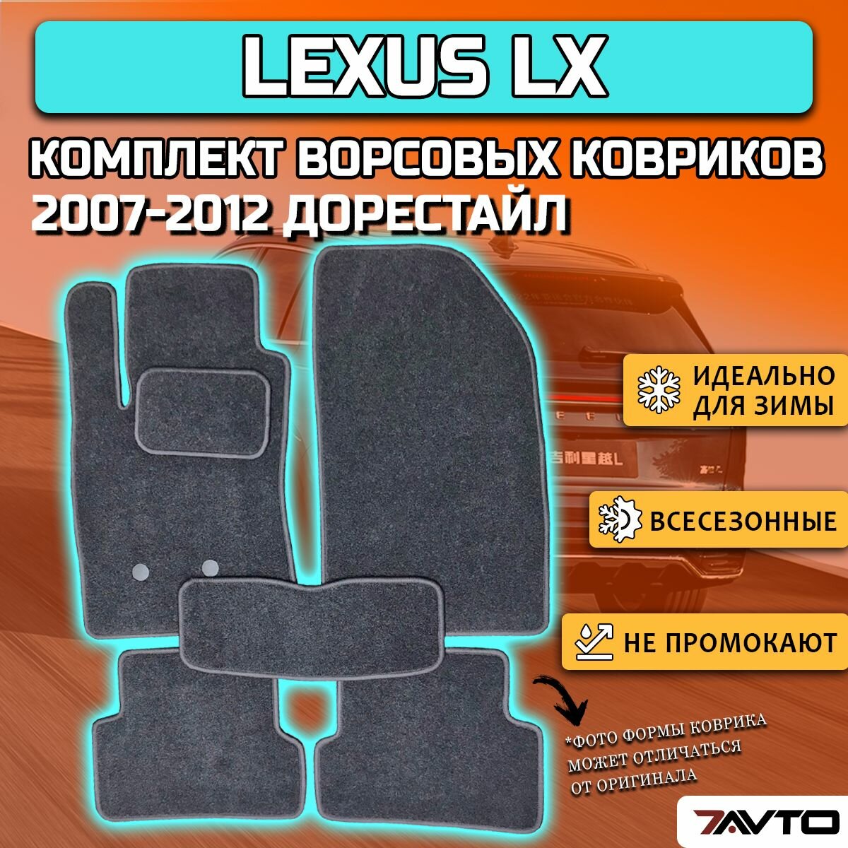 Комплект ворсовых ковриков ЭКОном на Lexus LX III 2007-2012