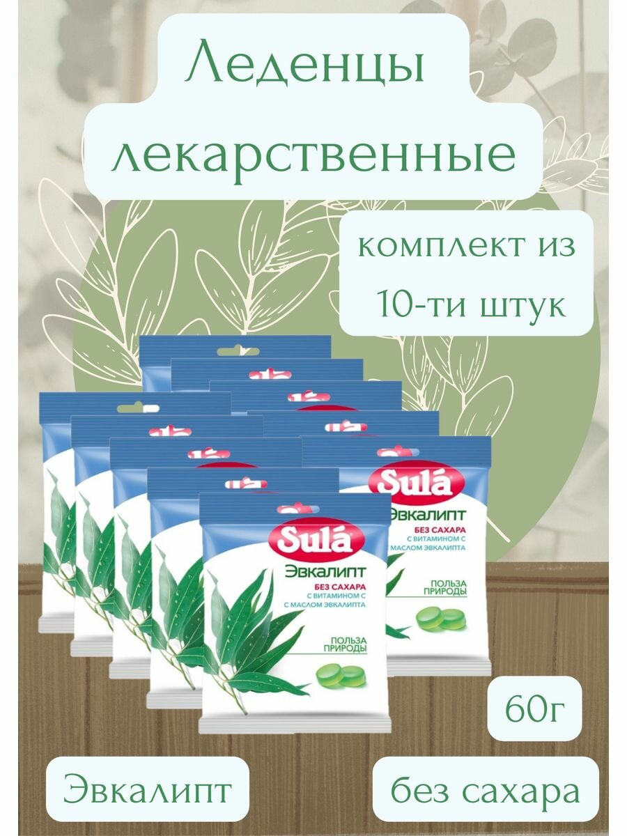 Леденцы лекарственные без сахара со вкусом эвкалипт 10уп