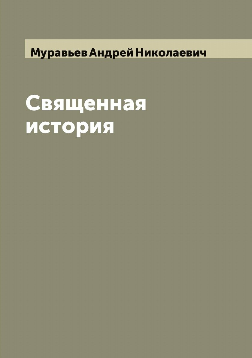 Священная история