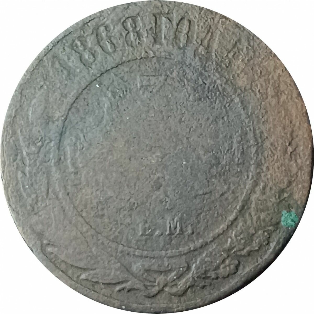 3 копейки 1868 ЕМ Александр 2 (№1) G