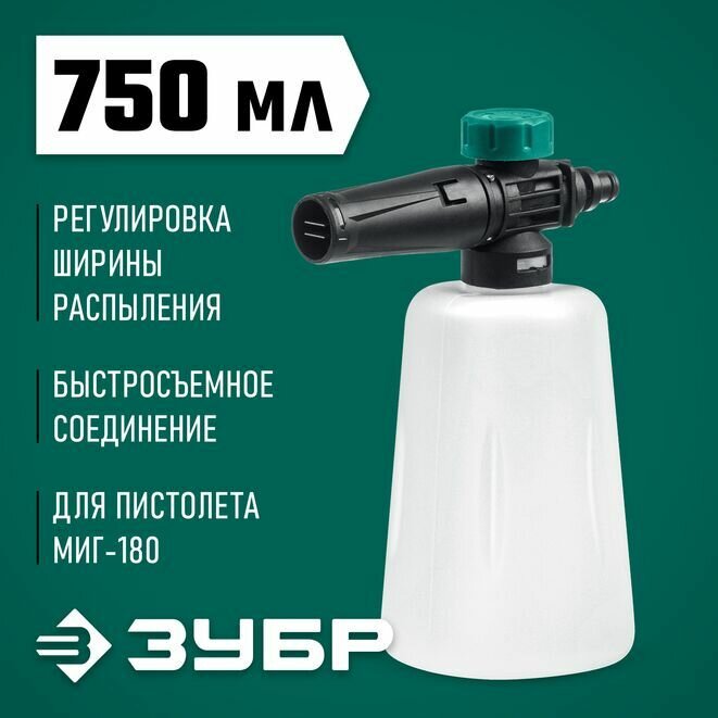 Пеногенератор для минимоек, ЗУБР для пистолета МИГ-180
