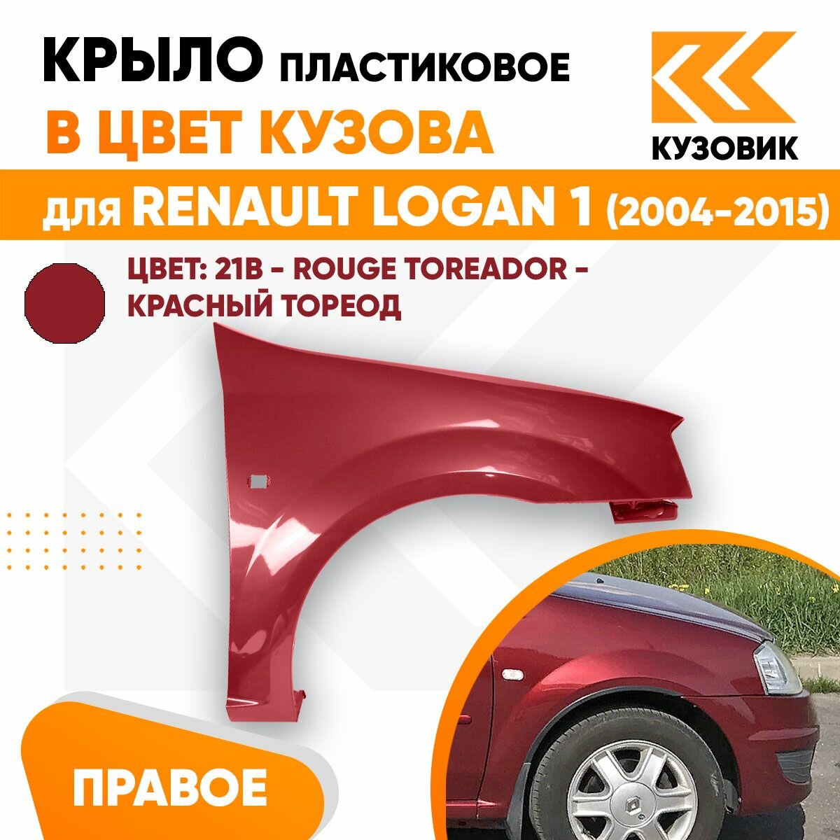 Крыло переднее правое в цвет Рено Логан 1 Renault Logan 1 (2004-2015) пластиковое 21B - ROUGE TOREADOR - Красный тореодор