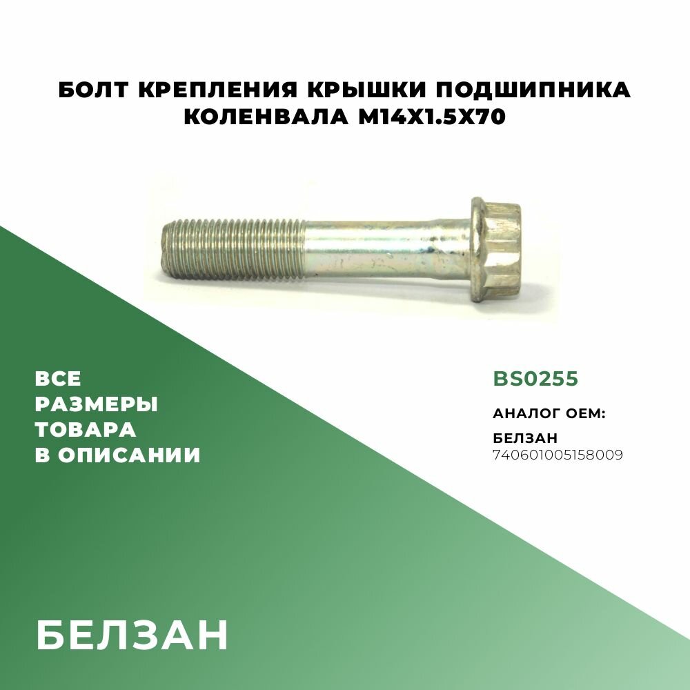 Болт крышки подшипника коленвала M14х70х1,5; ОЕМ:740601005158009; BS0255