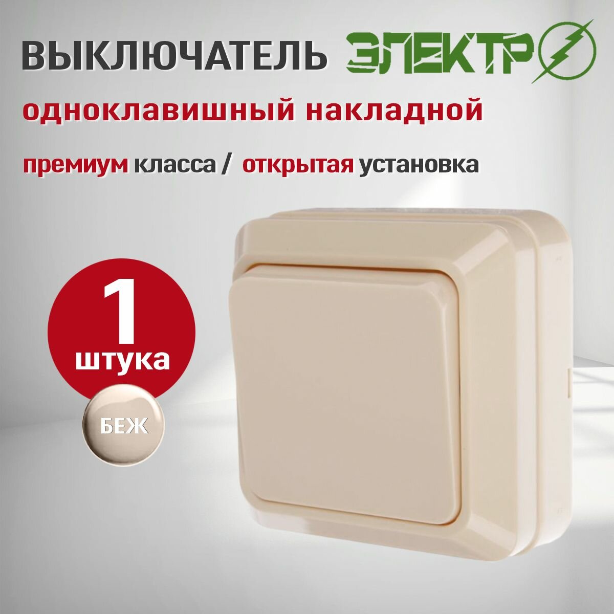 Выключатель электро, накладной, одноклавишный, бежевый, IP20, матовый, пластиковый