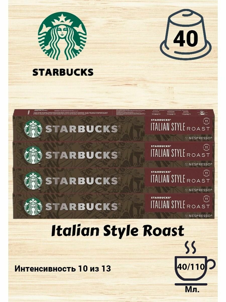 Капсулы Nespresso Italian Style Roast, 4уп.*10 капс.