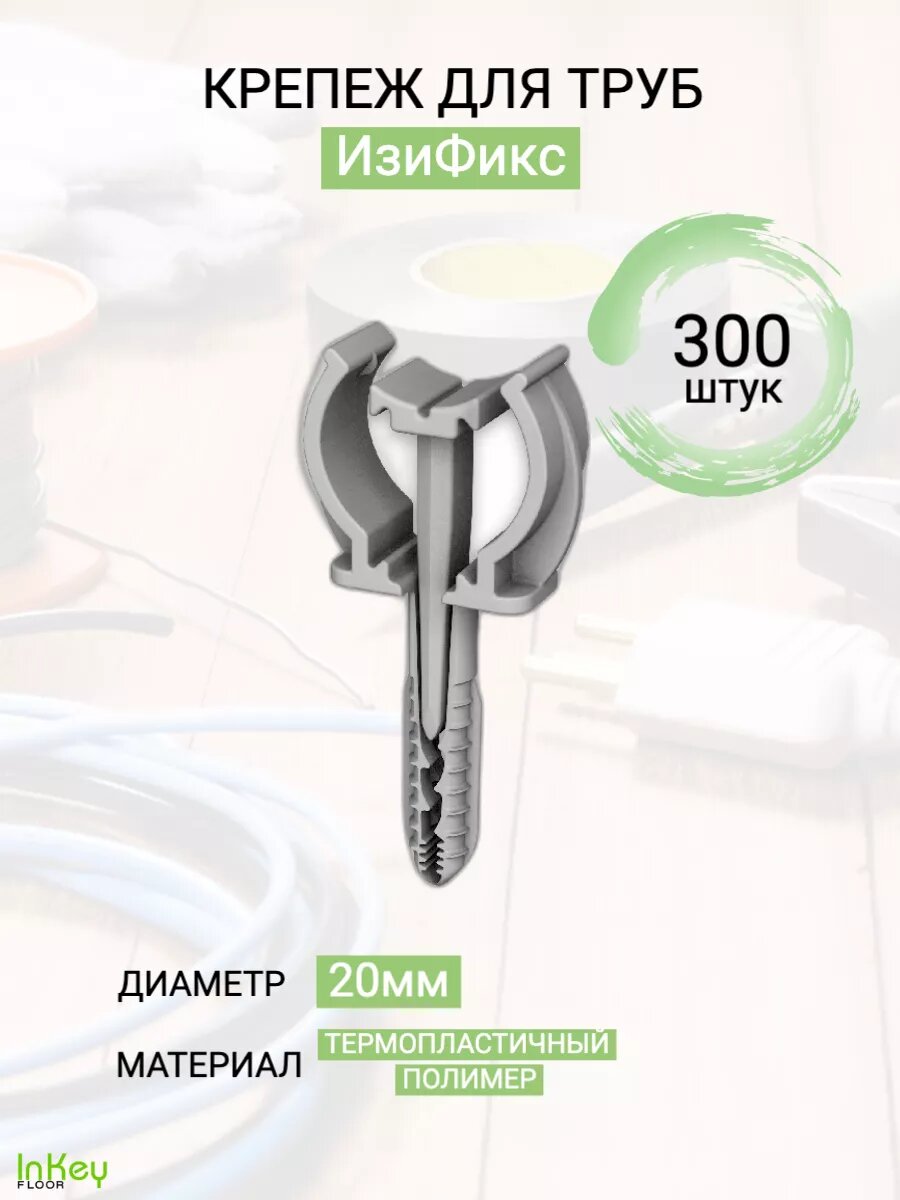Крепеж InKey FLOOR ИзиФикс, пластик, для труб, гофр, дюбель, 20 мм