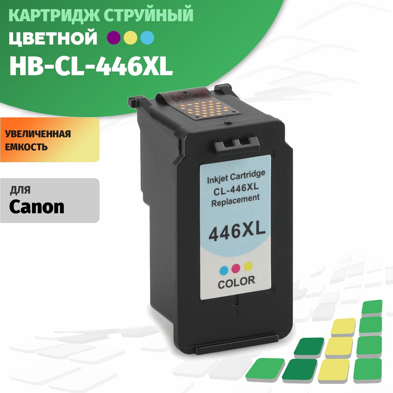 Картридж Hi-Black Цветной увеличенной емкости 446 XL (HB-CL-446XL) для Canon PIXMA MG2440/2540, Color