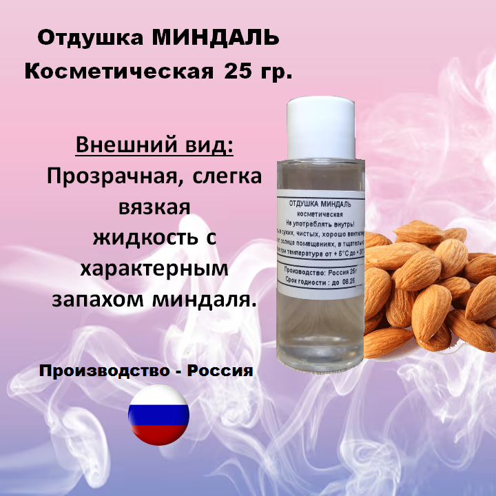 Отдушка миндаль косметическая
