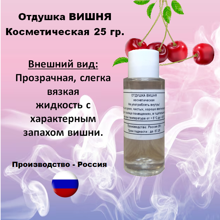 Отдушка вишня косметическая