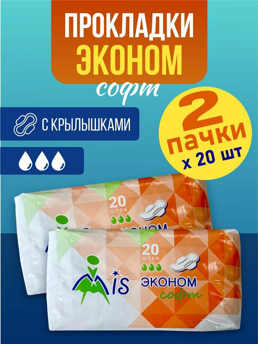 Прокладки Mis Эконом софт 3 капли 20шт арт.200*2шт