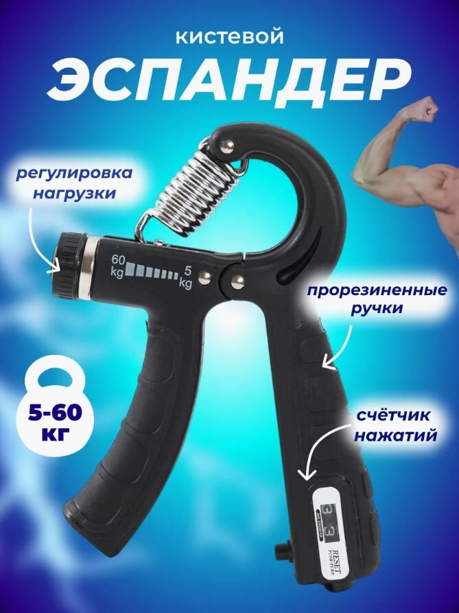 Кистевой эспандер МАХ-60 черный 5-60 кг