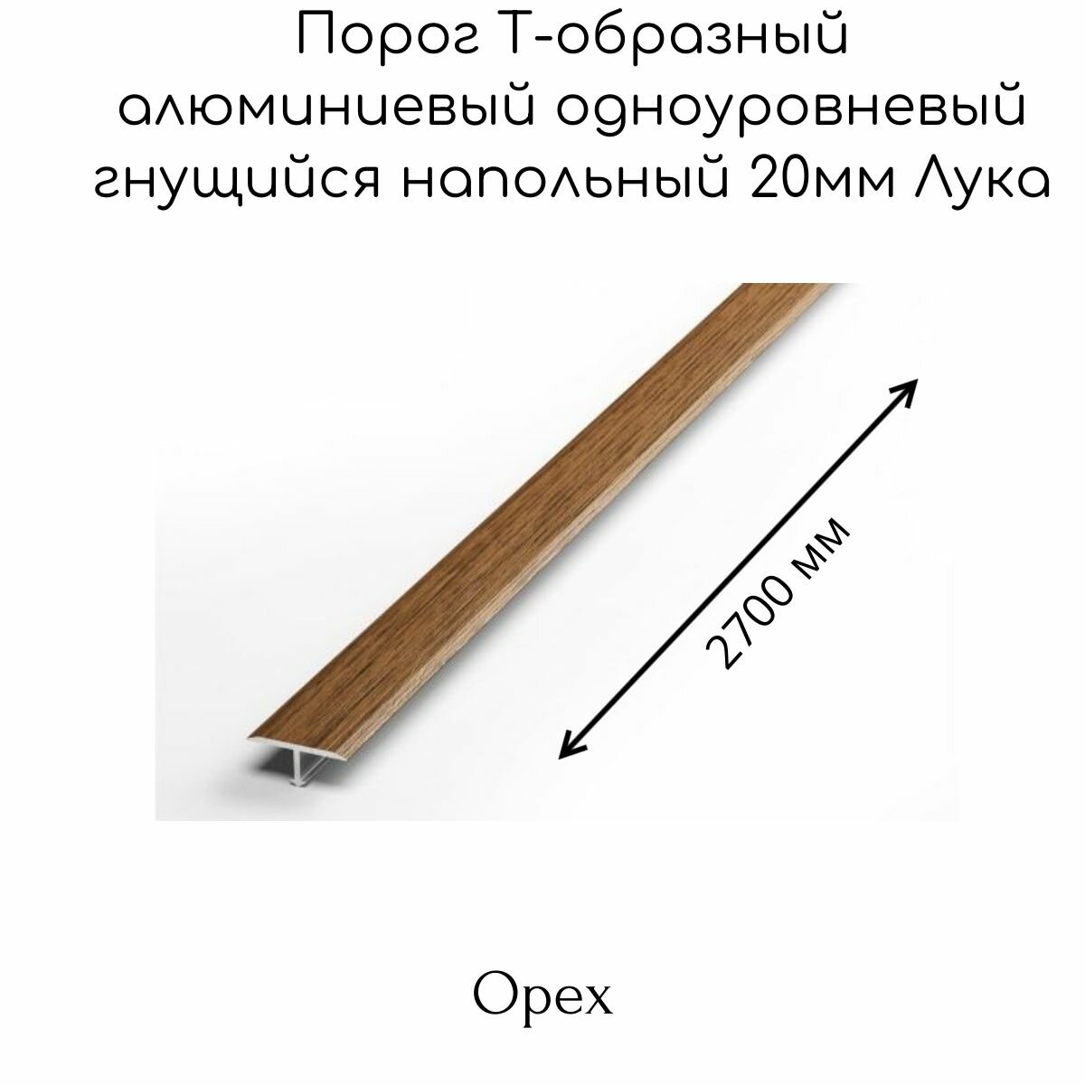 Порог Т-образный ламинированный алюминиевый гнущийся для напольных покрытий 20x2700 мм Лука
