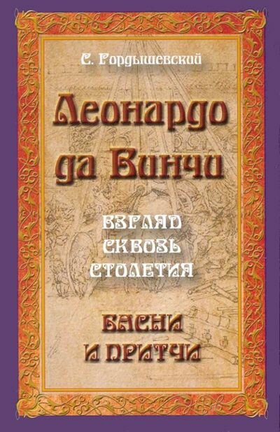 Леонардо да Винчи. Взгляд сквозь столетия. Басни и притчи