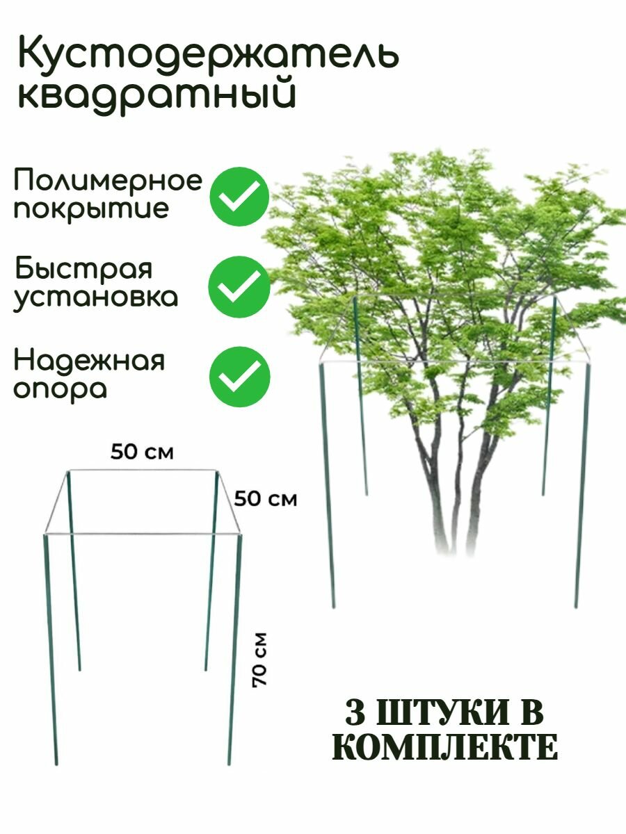 Кустодержатель садовый универсальный, металлический, квадратный. Опора для растений, кустов, пионов, роз, смородины. 3 шт. диаметр 50см, высота 70см.
