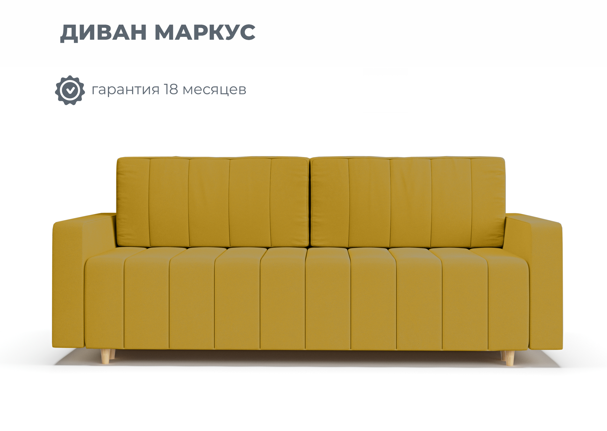 Диван раскладной, еврокнижка Маркус, Легкомаркет, в цвете медово-желтый (Велутто 56)