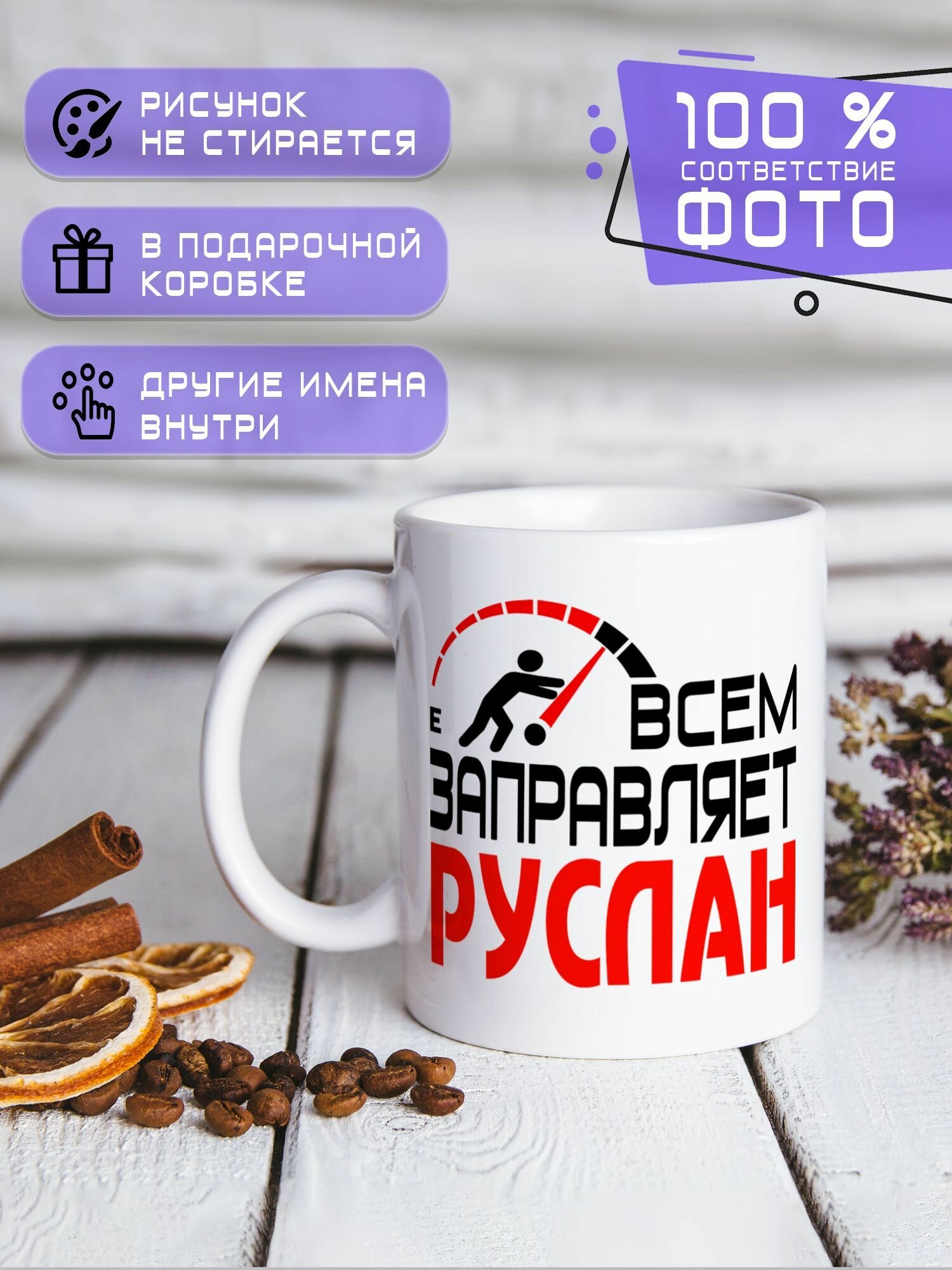 Кружка керамическая подарок на день рождения, именная с принтом "Всем заправляет Руслан"