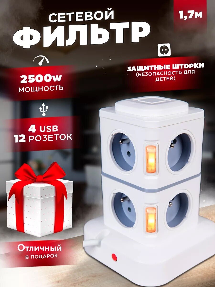Сетевой фильтр , удлинитель/Сетевой тройник с переключателем на 8 розетки, 4 входа для USB Type-A /тройник/для дома/удлинитель PRO