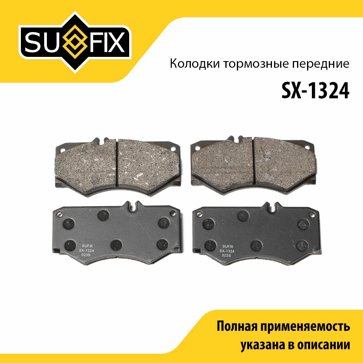 Колодки тормозные передние SUFIX SX-1324