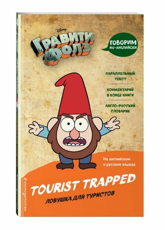 Гравити Фолз. Ловушка для туристов