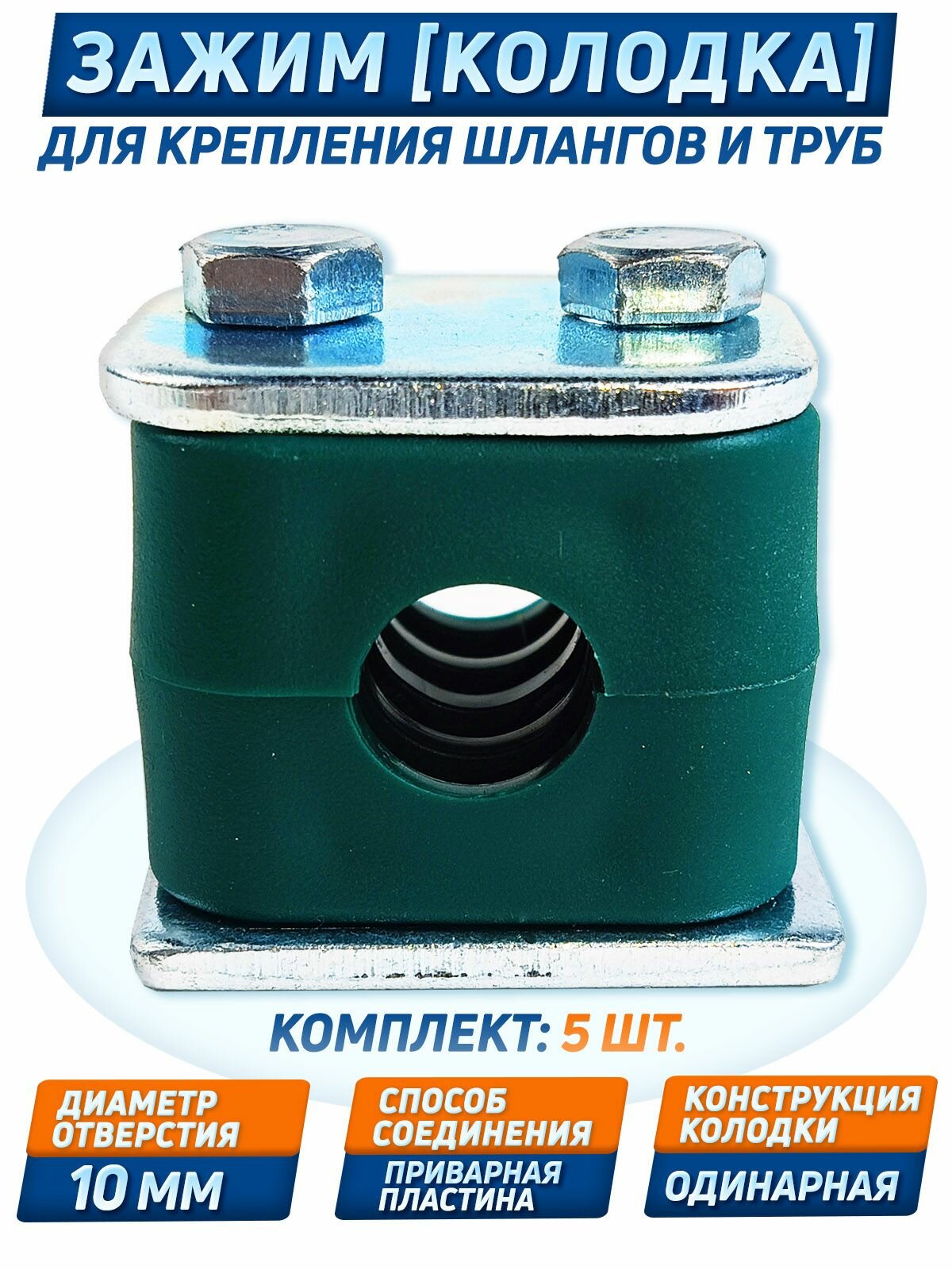 Крепление гидравлических труб и РВД DIN 3015, 10 мм, одинарный, 5 шт.