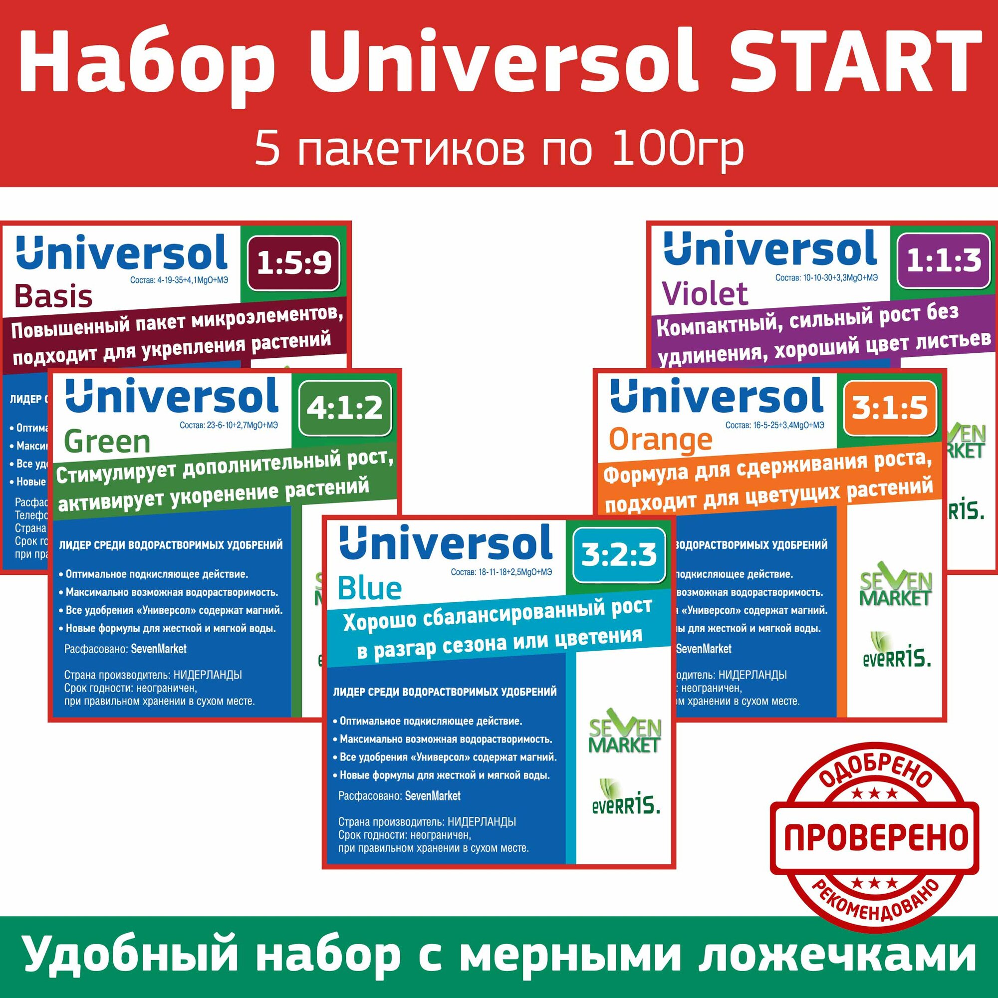 Набор удобрений Universol START 5х100гр.