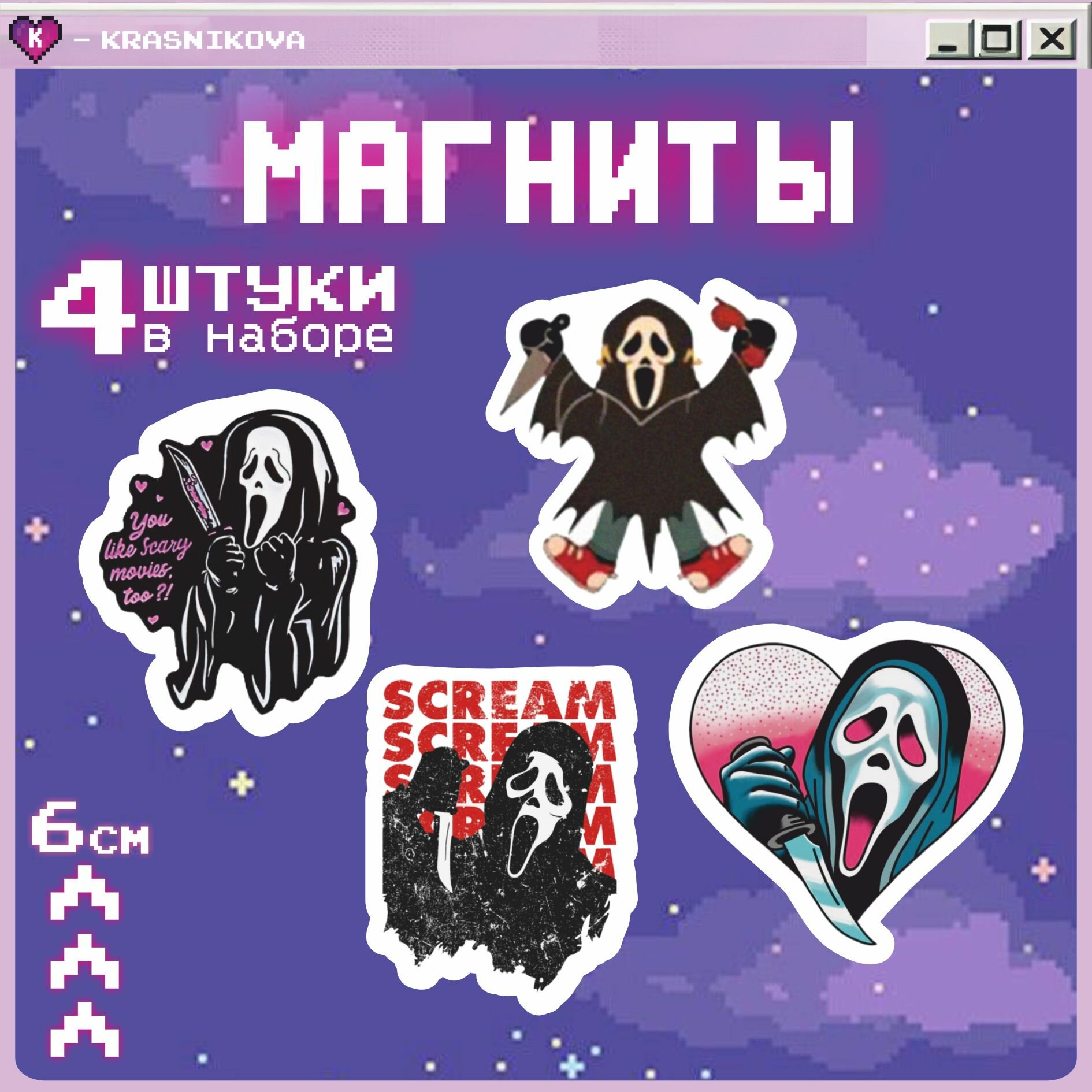 Магниты на холодильник крик scream