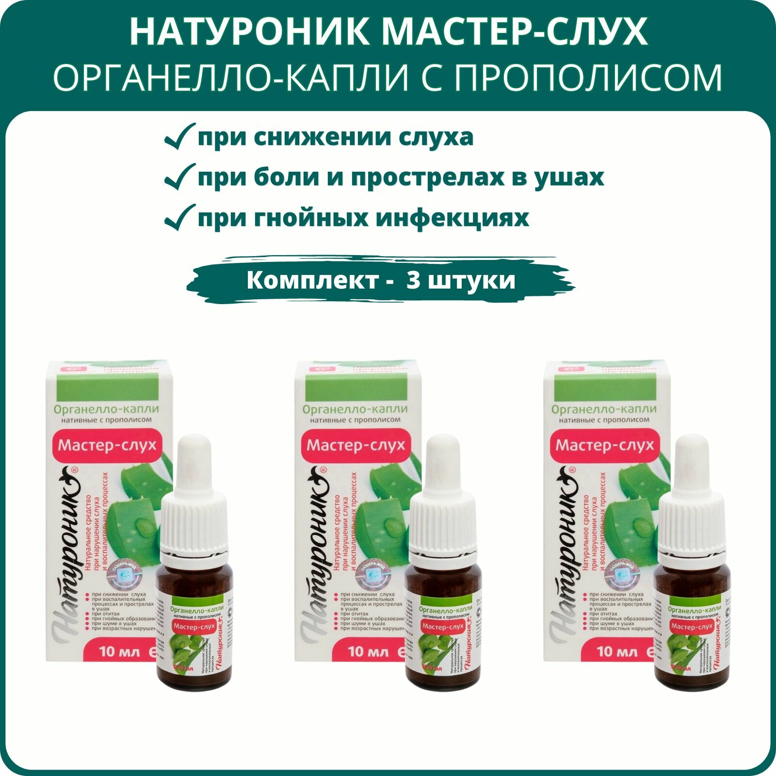 Натуроник Мастер-слух, органелло-капли с прополисом, 10 мл - набор 3 шт.