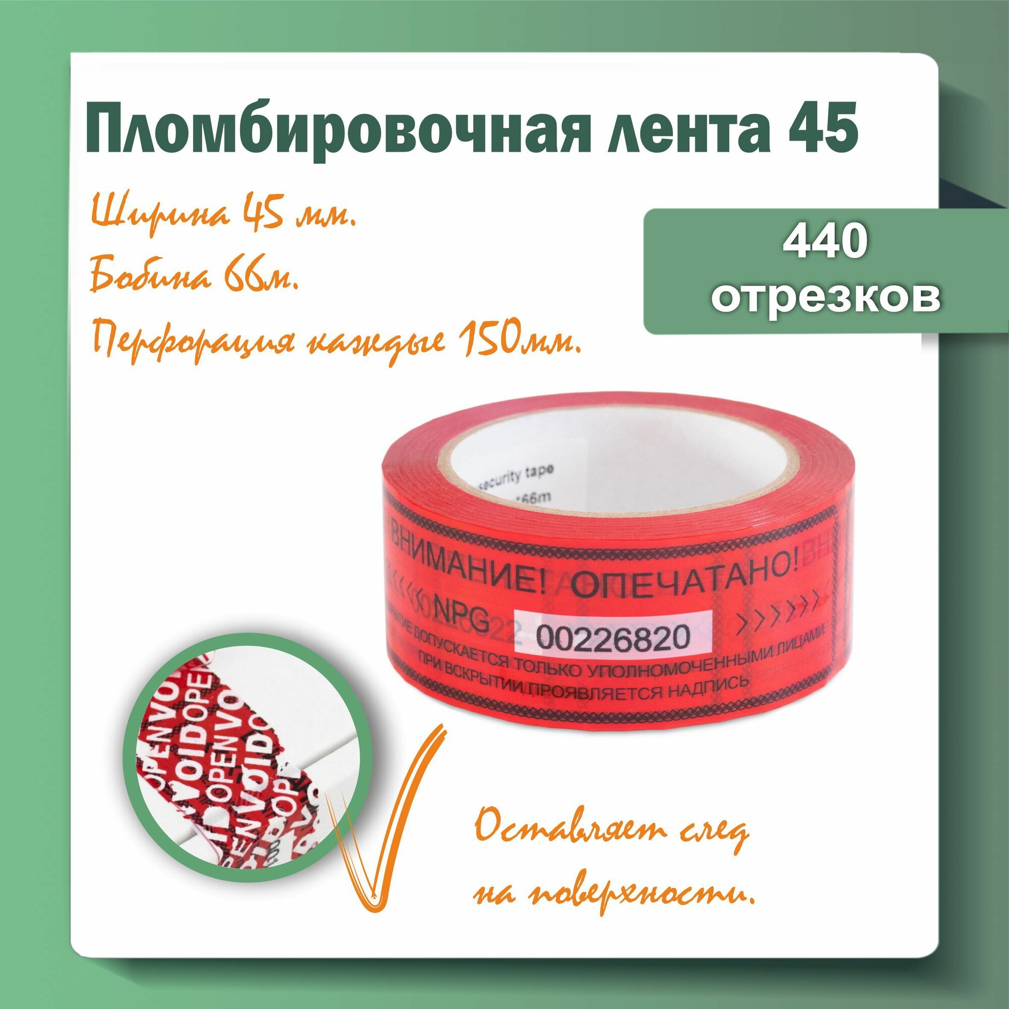 Клейкая лента пломбировочная (скотч), бобина 45 мм х 66 мм