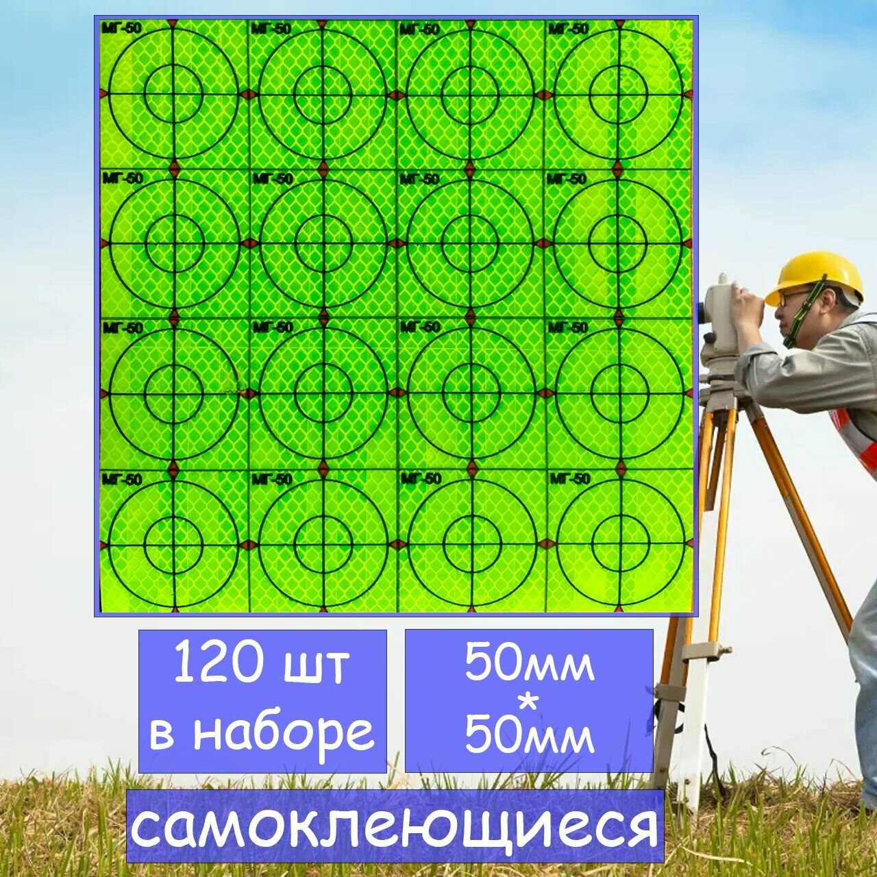 Плёночный отражатель МГ-50 зелёный 50*50мм 120шт в наборе