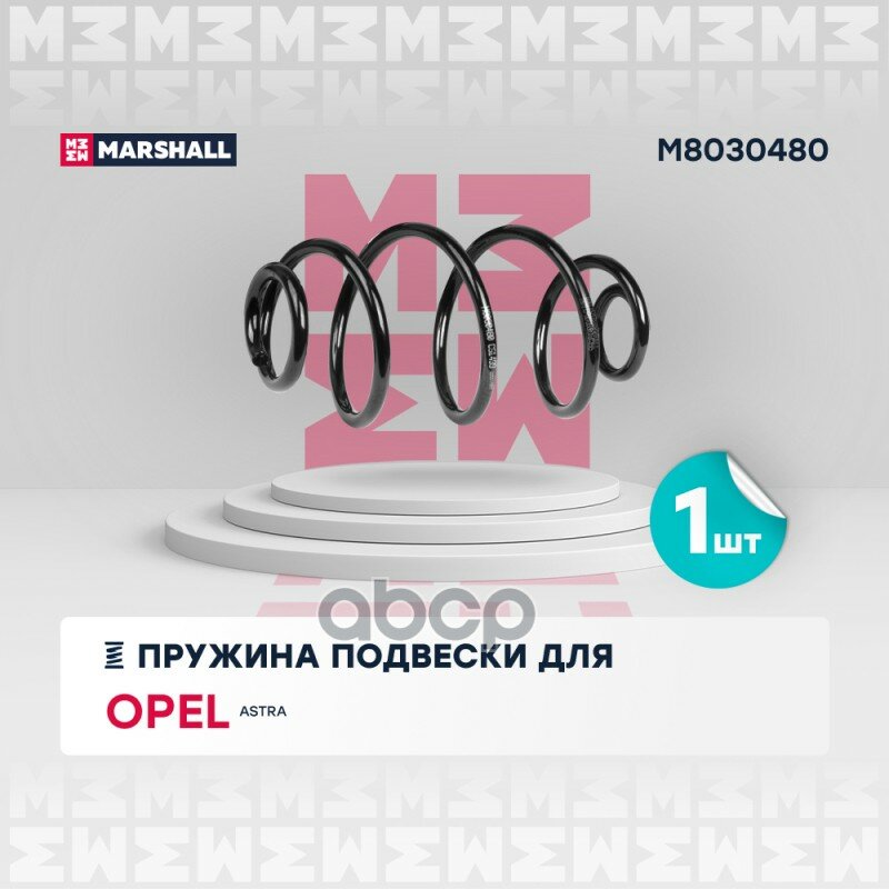 Пружина подвески OPEL ASTRA G 98-04 задняя MARSHALL арт. M8030480