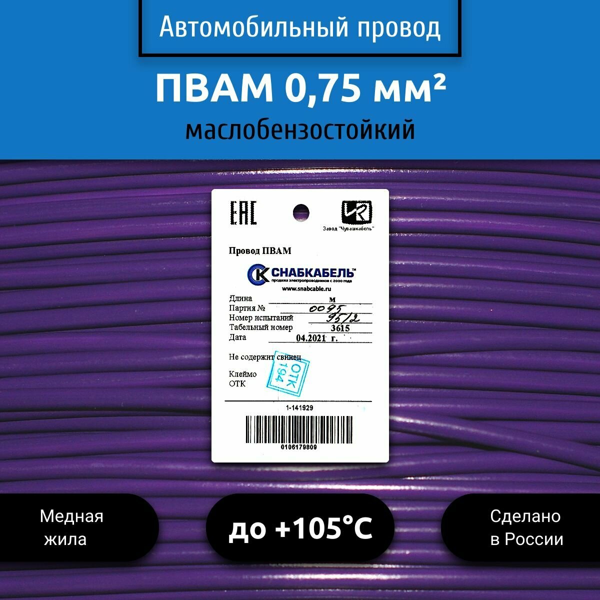 Провод автомобильный пвам (ПГВА) 0,75 (1х0,75) фиолетовый 5 м