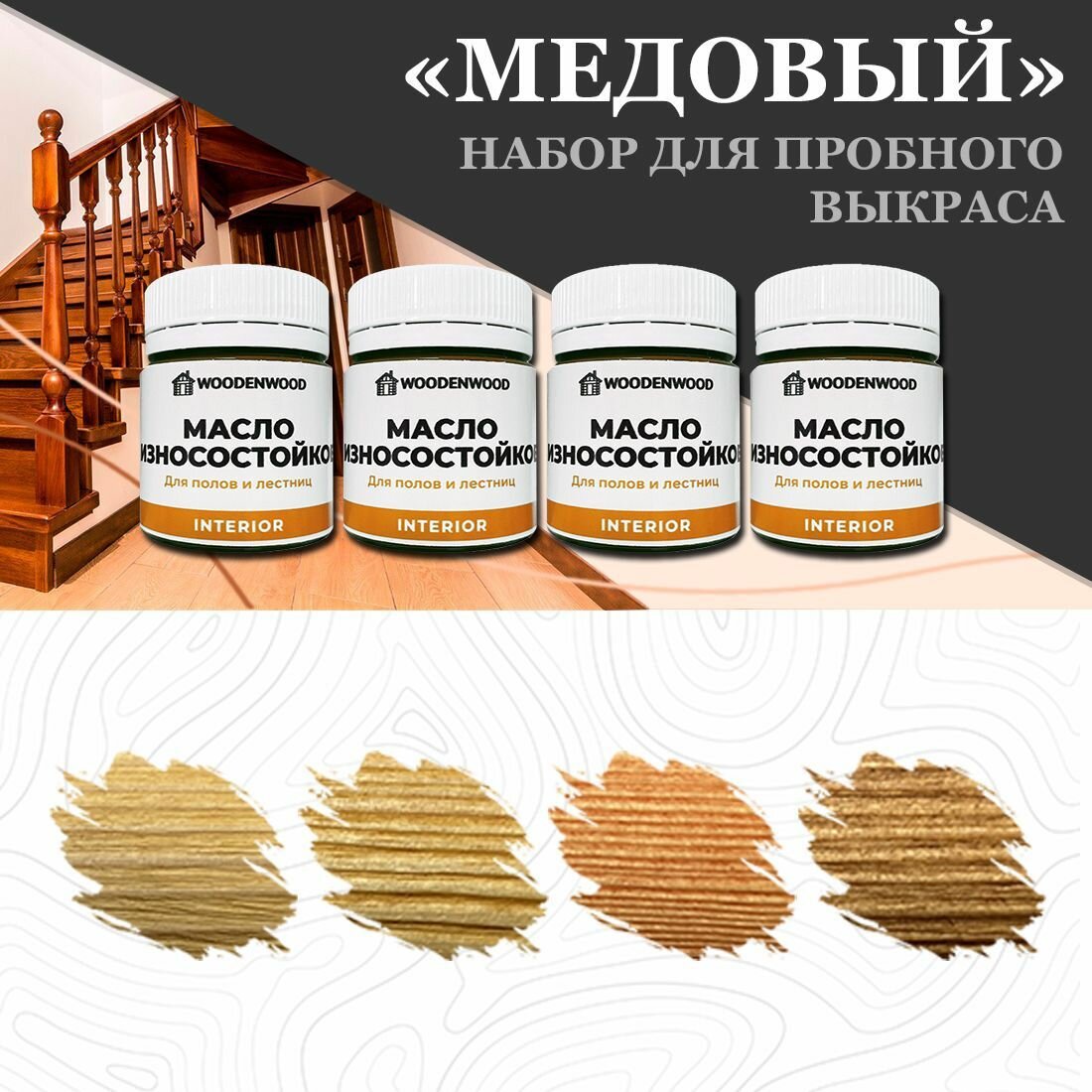 Набор WOODENWOOD Масло износостойкое для полов и лестниц