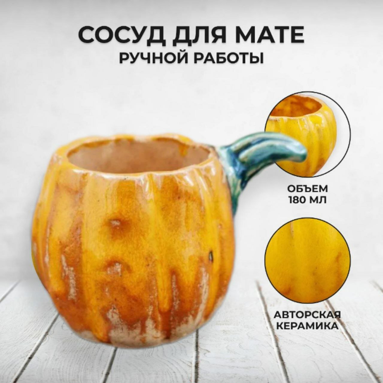 Сосуд для мате (калабас) "Тыква" с ручкой, авторская керамика, 180 мл.